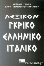 ΛΕΞΙΚΟΝ ΓΚΡΙΚΟ - ΕΛΛΗΝΙΚΟ - ΙΤΑΛΙΚΟ - ΤΖΙΡΟΠΟΥΛΟΥ-ΕΥΣΤΑΘΙΟΥ ΑΝΝΑ ...