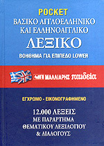Pocket Αγγλοελληνικο Και Ελληνοαγγλικο Λεξικο // Βοηθημα Για Επιπεδο ...