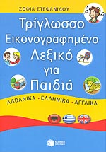 Τριγλωσσο Εικονογραφημενο Λεξικο Για Παιδια // Αλβανικα, Ελληνικα ...
