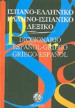 Ισπανο-ελληνικο, Ελληνο-ισπανικο Λεξικο (τσεπης) - Μαγκριδης Αλεξανδρος ...