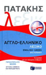 Αγγλο - Ελληνικο Λεξικο // Τα Αγγλικα Για Τον Συγχρονο Ανθρωπο ...