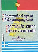 Πορτογαλοελληνικο Ελληνοπορτογαλλικο Λεξικο // Συγχρονο Με Προφορα ...