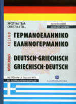 ΓΕΡΜΑΝΟΕΛΛΗΝΙΚΟ - ΕΛΛΗΝΟΓΕΡΜΑΝΙΚΟ ΛΕΞΙΚΟ // ΣΥΓΧΡΟΝΟ ΜΕ ΠΡΟΦΟΡΑ ...