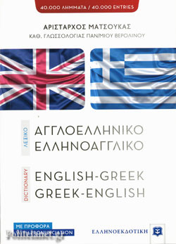 (μεγαλο) Αγγλοελληνικο Ελληνοαγγλικο Λεξικο - Ματσουκας Β. Αρισταρχος ...