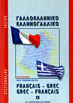 Γαλλοελληνικο - Ελληνογαλλικο Λεξικο // Με Προφορα (τσεπης ...