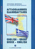 (ΤΣΕΠΗΣ) ΕΛΛΗΝΟΑΓΓΛΙΚΟ ΑΓΓΛΟΕΛΛΗΝΙΚΟ ΛΕΞΙΚΟ ΜΕ ΠΡΟΦΟΡΑ - Βιβλιοπωλείο ...