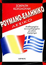 ΡΟΥΜΑΝΟΕΛΛΗΝΙΚΟ ΛΕΞΙΚΟ // ΑΝΑΘΕΩΡΗΜΕΝΟ ΚΑΙ ΣΥΜΠΛΗΡΩΜΕΝΟ ΜΕ ΕΙΔΙΚΟ ...