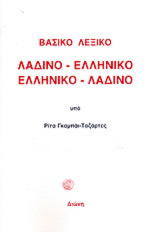 ΒΑΣΙΚΟ ΛΕΞΙΚΟ ΛΑΔΙΝΟ - ΕΛΛΗΝΙΚΟ, ΕΛΛΗΝΙΚΟ - ΛΑΔΙΝΟ - ΓΚΑΜΠΑΙ-ΤΑΖΑΡΤΕΣ ...