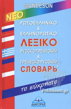 Ρωσοελληνικο Και Ελληνορωσικο Λεξικο, Το Ευχρηστο - Mandeson Arnold ...