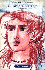 Ο Γαργαρος Βυθος - Τσιαρα-κοζακου Ολγα - Βιβλιοπωλείο Πολιτεία