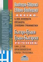 ΒΟΥΛΓΑΡΟΕΛΛΗΝΙΚΟ ΚΑΙ ΕΛΛΗΝΟΒΟΥΛΓΑΡΙΚΟ ΛΕΞΙΚΟ ΤΣΕΠΗΣ // 5000 ΛΗΜΜΑΤΑ ...
