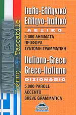 Ιταλοελληνικο Kai Ελληνοιταλικο Λεξικο (τσεπης) // 5000 Λημματα ...