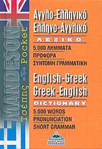 ΑΓΓΛΟΕΛΛΗΝΙΚΟ ΚΑΙ ΕΛΛΗΝΟΑΓΓΛΙΚΟ ΛΕΞΙΚΟ (ΤΣΕΠΗΣ) // 5000 ΛΗΜΜΑΤΑ ...