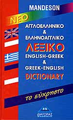 ΝΕΟ ΑΓΓΛΟΕΛΛΗΝΙΚΟ ΚΑΙ ΕΛΛΗΝΟΑΓΓΛΙΚΟ ΛΕΞΙΚΟ // ΤΟ ΕΥΧΡΗΣΤΟ - ΜΕ ΑΠΛΟ ...