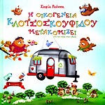 Η ΟΙΚΟΓΕΝΕΙΑ ΚΛΟΤΣΟΣΚΟΥΦΙΔΟΥ ΜΕΤΑΚΟΜΙΖΕΙ // ΑΠΟ ΤΗΝ ΠΟΛΗ ΣΤΗΝ ΕΞΟΧΗ ...