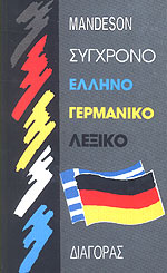 Συγχρονο Ελληνογερμανικο Λεξικο - Mandeson Arnold - Βιβλιοπωλείο Πολιτεία