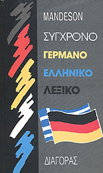 Συγχρονο Γερμανο - Ελληνικο Λεξικο // Μετα Συστηματος Δια Την Προφορα ...