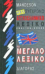 Νεο Συγχρονο Αγγλοελληνικο Λεξικο // Το Μεγαλο Λεξικο - Βιβλιοπωλείο ...