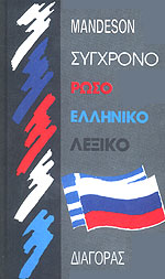 Συγχρονο Ρωσοελληνικο Λεξικο // Με Απλο Συστημα Αυτοδιδασκαλιας Για Την ...