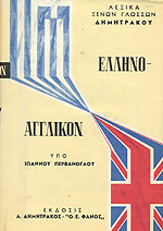 ΕΛΛΗΝΟ-ΑΓΓΛΙΚΟΝ - Βιβλιοπωλείο Πολιτεία