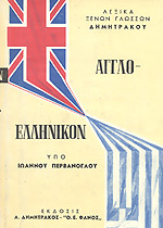 Αγγλο-ελληνικον - Περβανογλου Η. Ιωαννης - Βιβλιοπωλείο Πολιτεία