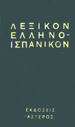 ΕΛΛΗΝΟ-ΙΣΠΑΝΙΚΟΝ ΛΕΞΙΚΟΝ ΤΣΕΠΗΣ - ΣΑΜΑΡΑΣ Ε. - Βιβλιοπωλείο Πολιτεία