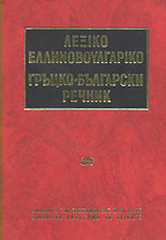 ΕΛΛΗΝΟΒΟΥΛΓΑΡΙΚΟ ΛΕΞΙΚΟ - Βιβλιοπωλείο Πολιτεία