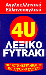 4u Αγγλοελληνικο - Ελληνοαγγλικο Λεξικο Fytraki // Το Πρωτο Με ...