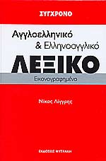 Συγχρονο Αγγλοελληνικο Και Ελληνοαγγλικο Λεξικο Εικονογραφημενο ...