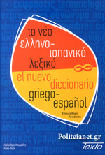 Το Νεο Ελληνο-ισπανικο Λεξικο - Βιβλιοπωλείο Πολιτεία