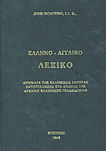 Ελληνο- Αγγλικο Λεξικο // Λημματα Της Ελληνικης Γλωσσας Εντοπιζομενα ...