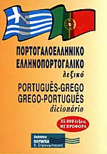 Πορτογαλοελληνικο Ελληνοπορτογαλικο Λεξικο // 35.000 Λεξεις Προφορα ...