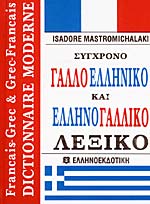 Συγχρονο Γαλλοελληνικο Και Ελληνογαλλικο Λεξικο // Στη Δημοτικη Με Το ...