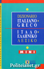 ΙΤΑΛΟΕΛΛΗΝΙΚΟ ΛΕΞΙΚΟ (ΜΙΝΙ) - ΜΑΥΡΙΔΗΣ ΦΟΙΒΟΣ - Βιβλιοπωλείο Πολιτεία