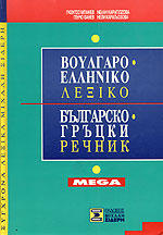 Mega Βουλγαροελληνικο Λεξικο - Banev Gentzo - Βιβλιοπωλείο Πολιτεία