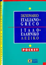 ΙΤΑΛΟ-ΕΛΛΗΝΙΚΟ ΛΕΞΙΚΟ (POCKET) - ΜΑΥΡΙΔΗΣ ΦΟΙΒΟΣ - Βιβλιοπωλείο Πολιτεία