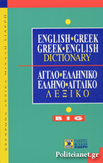 Αγγλοελληνικο - Ελληνοαγγλικο Λεξικο // Big. - Συλλογικο - Βιβλιοπωλείο ...
