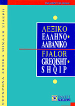 Ελληνο-αλβανικο Λεξικο (σκληροδετη Εκδοση) - Παπαφιλης Κωνσταντινος ...