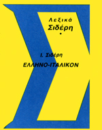 ΛΕΞΙΚΟΝ ΕΛΛΗΝΟ-ΙΤΑΛΙΚΟΝ (ΣΚΛΗΡΟΔΕΤΗ ΕΚΔΟΣΗ) - ΣΙΔΕΡΗΣ ΙΩΑΝΝΗΣ ...
