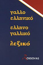 ΓΑΛΛΟΕΛΛΗΝΙΚΟ ΕΛΛΗΝΟΓΑΛΛΙΚΟ ΛΕΞΙΚΟ - ΡΟΣΓΟΒΑΣ ΘΕΟΔΩΡΟΣ - Βιβλιοπωλείο ...