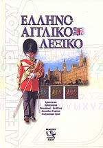 Ελληνοαγγλικο Λεξικο // Ερμηνευτικο, Ορθογραφικο, Συνωνυμων-αντιθετων ...