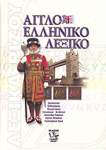 Αγγλοελληνικο Λεξικο // Ερμηνευτικο, Ορθογραφικο, Ιδιωματισμων ...