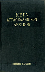 Μεγα Αγγλο-ελληνικον Λεξικον (τετρατομο-σκληροδετη Εκδοση ...