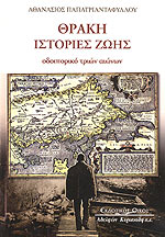 ΘΡΑΚΗ: ΙΣΤΟΡΙΕΣ ΖΩΗΣ // ΟΔΟΙΠΟΡΙΚΟ ΤΡΙΩΝ ΑΙΩΝΩΝ - ΠΑΠΑΤΡΙΑΝΤΑΦΥΛΛΟΥ ...