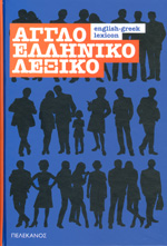 ΑΓΓΛΟΕΛΛΗΝΙΚΟ ΛΕΞΙΚΟ // (ΜΕΓΑΛΟ-ΣΚΛΗΡΟΔΕΤΗ ΕΚΔΟΣΗ) - Βιβλιοπωλείο Πολιτεία