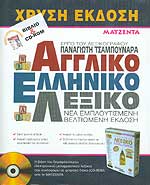 ΑΓΓΛΙΚΟ-ΕΛΛΗΝΙΚΟ ΛΕΞΙΚΟ (ΠΕΡΙΕΧΕΙ CD-ROM) - Βιβλιοπωλείο Πολιτεία