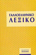 (μεσαιο) Γαλλοελληνικο Λεξικο - Κριτσινη Μανταλενα - Βιβλιοπωλείο Πολιτεία