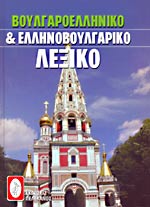 Βουλγαροελληνικο Και Ελληνοβουλγαρικο Λεξικο - Τζουβινωβ Αλεξανδρος ...