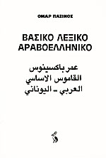 ΒΑΣΙΚΟ ΛΕΞΙΚΟ ΑΡΑΒΟΕΛΛΗΝΙΚΟ - ΠΑΞΙΝΟΣ ΟΜΑΡ - Βιβλιοπωλείο Πολιτεία