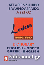 ΑΓΓΛΟΕΛΛΗΝΙΚΟ ΕΛΛΗΝΟΑΓΓΛΙΚΟ ΛΕΞΙΚΟ (ΤΣΕΠΗΣ) - Βιβλιοπωλείο Πολιτεία